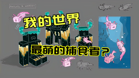 我的世界:官方大力推荐的新生物!真实模样到底有多萌?