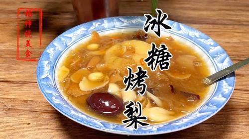 润肺止咳冰糖烤梨做法教程
