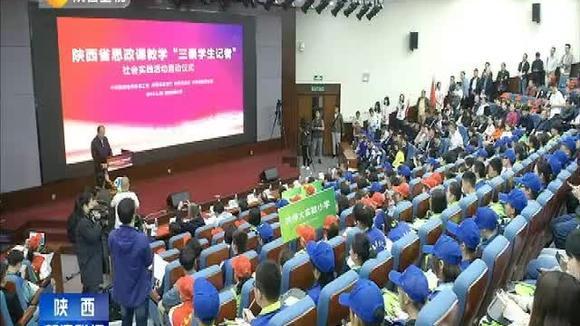 陕西省思政课教学“三秦学生记者”社会实践活动启动