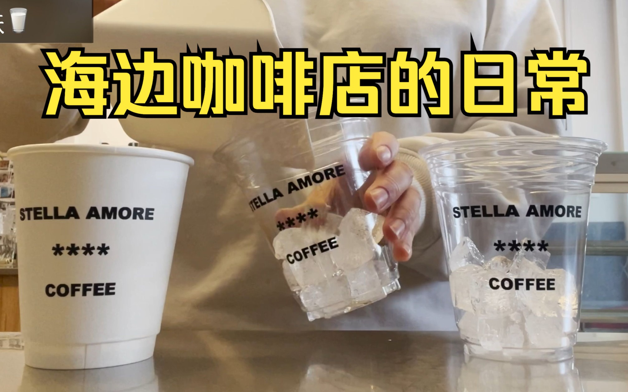 Cafe Vlog 32丨我们又更新啦丨海边咖啡店丨咖啡店白噪音丨精品咖啡...