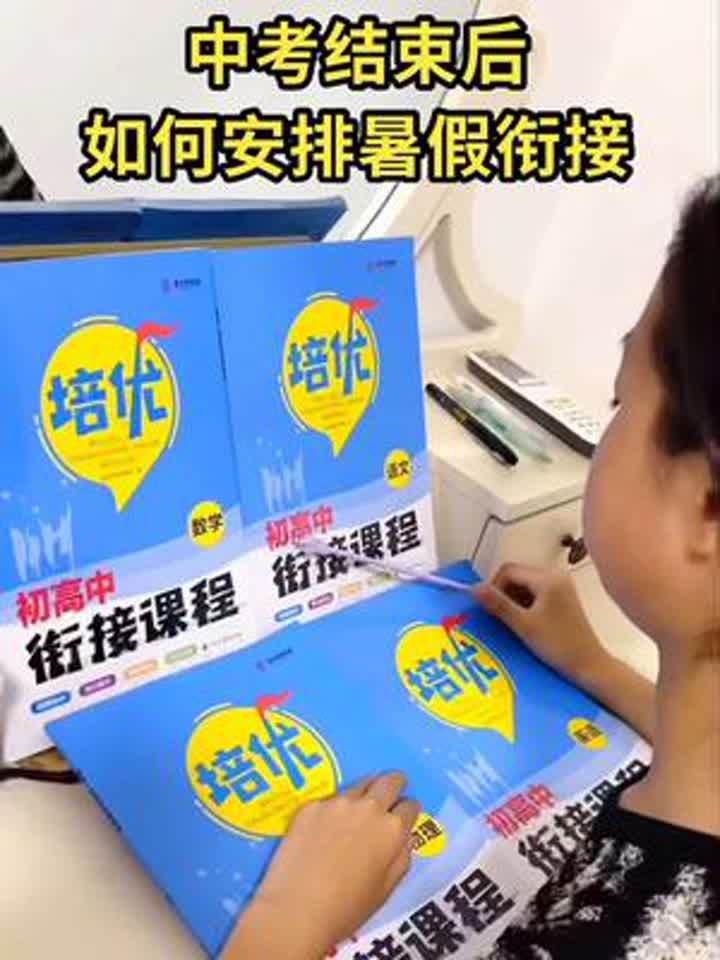 初升高暑假如何安排?如果想让孩子在高中学习扎实,先打好基础,提前.