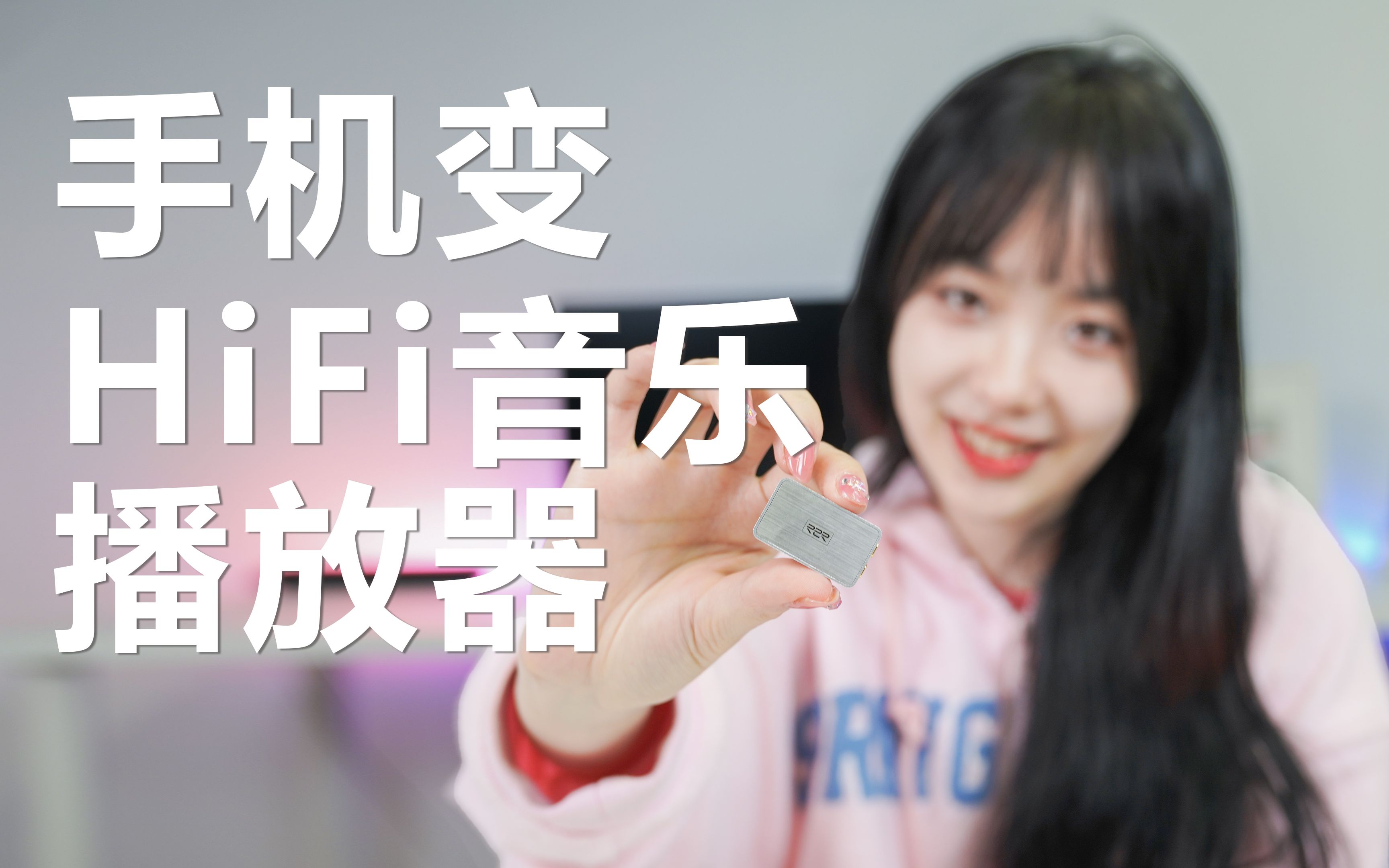 手机音质能赶上HiFi音乐播放器吗?手机用耳机功率放大器开箱