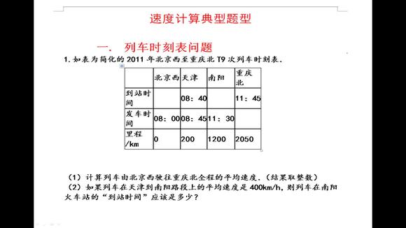 八年级物理#1.3运动的快慢习题课#速度计算常见六种题型