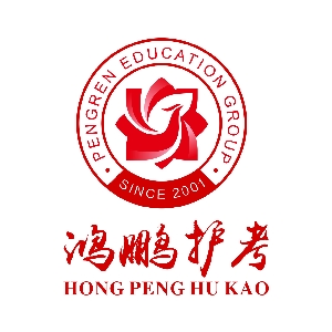 鸿鹏护考 