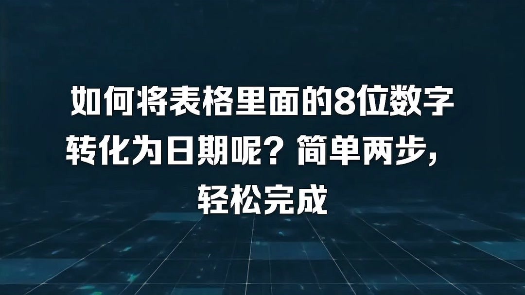 如何将表格里面的8位数字转化为日期呢?简单两步,轻松完成