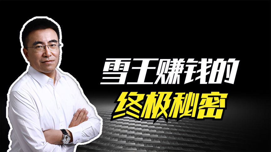 一年卖35亿杯绕地球10圈,卖1块赚2毛,蜜雪冰城为什么这么赚钱