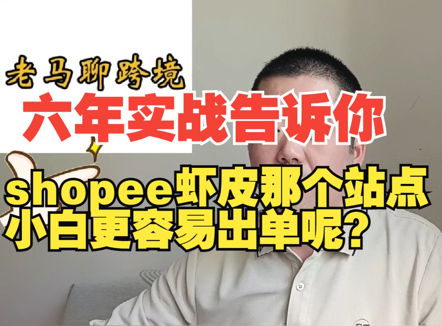 小白做跨境电商shopee虾皮做哪个站点更容易出单