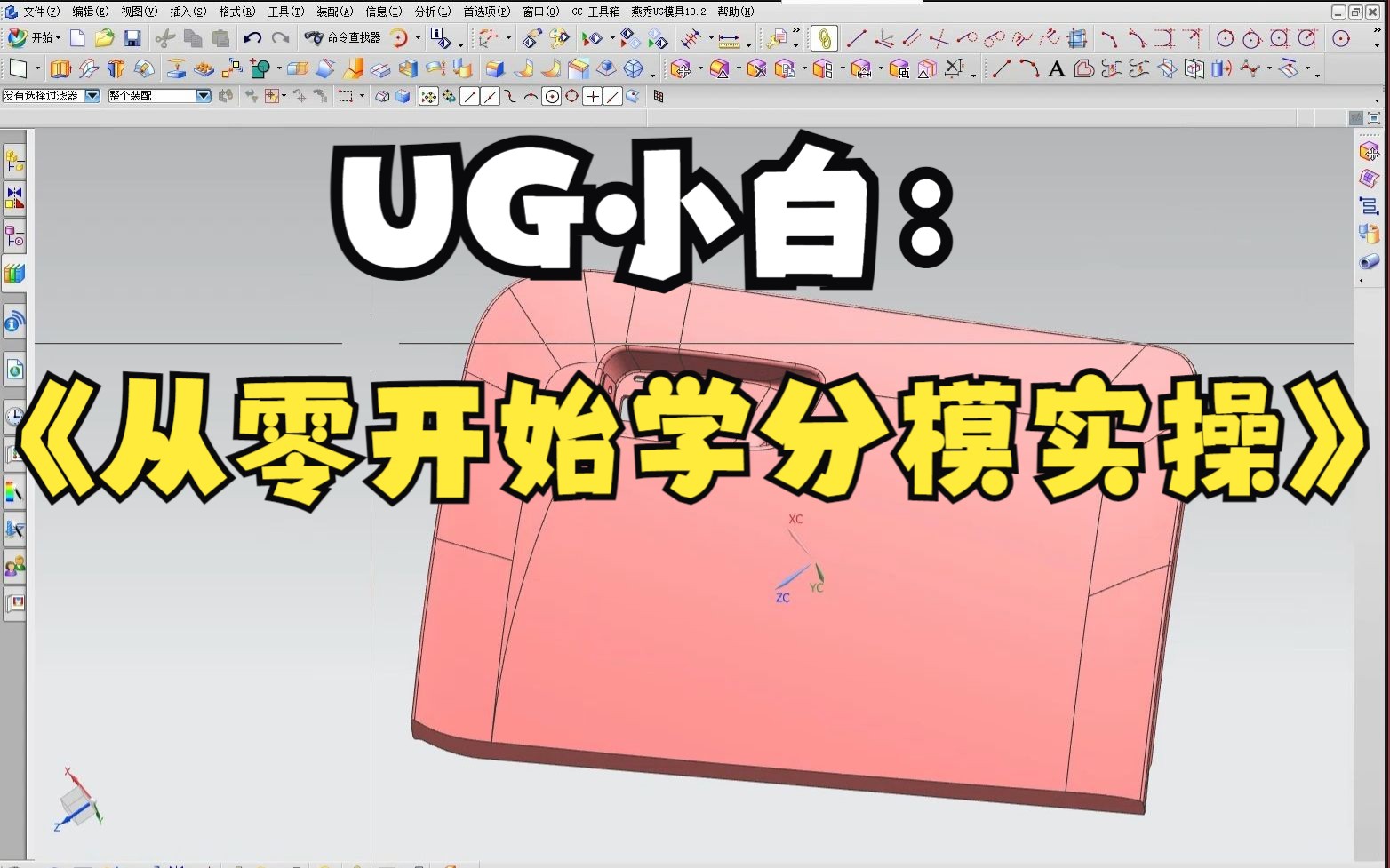 UG小白:从零开始讲的分模实操教学 新手的你千万不要错过