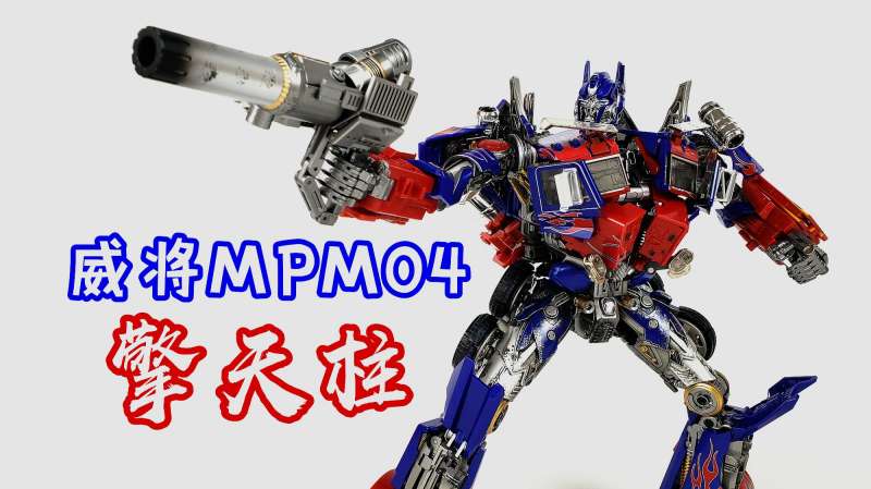 最还原的擎天柱玩具?变形金刚威将MPM04擎天柱-刘哥模玩