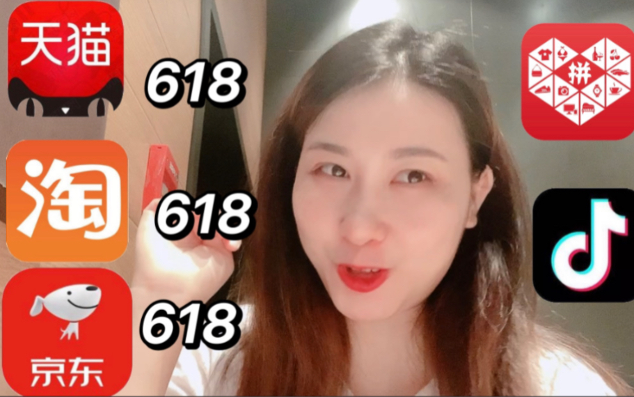 618 全网攻略“购物指南”到底哪个平台优惠力度更值得你去买?