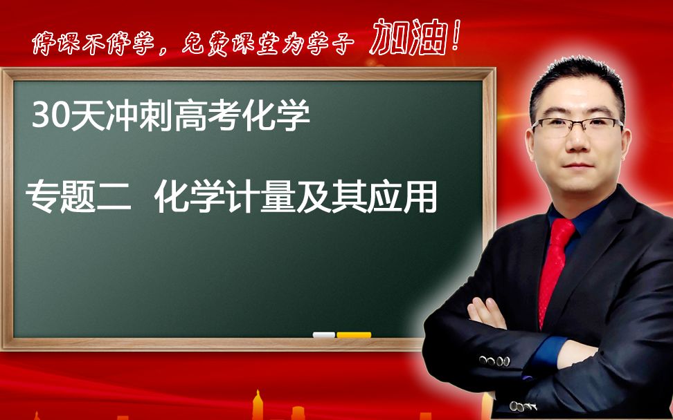 【高考化学30天冲刺】专题二【化学计量及其应用】