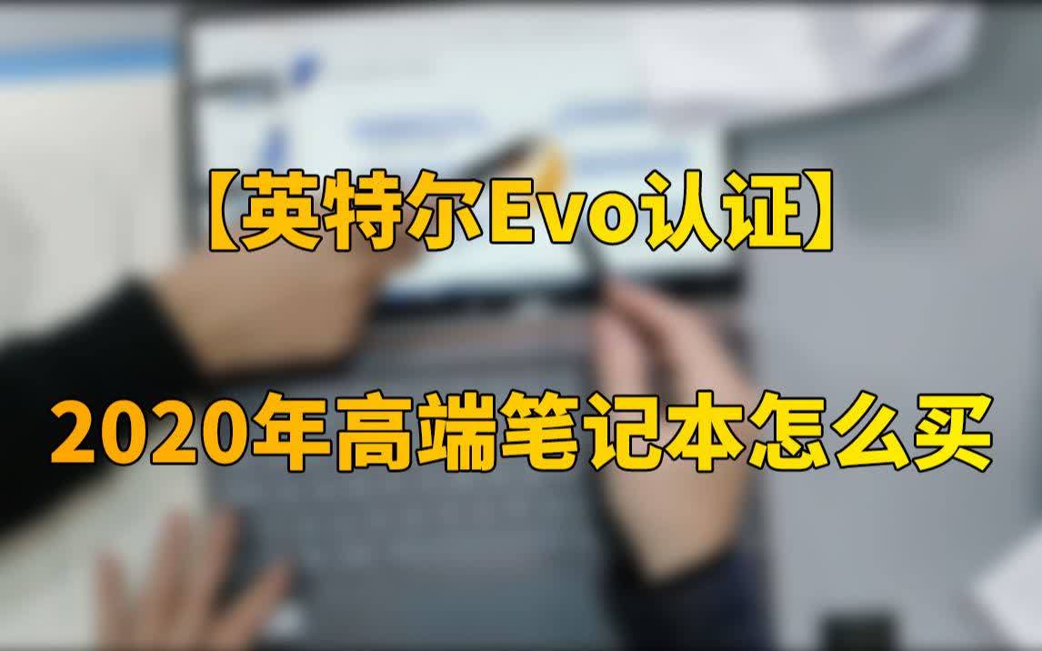 2020年高端笔记本怎么买?看准英特尔Evo就行了