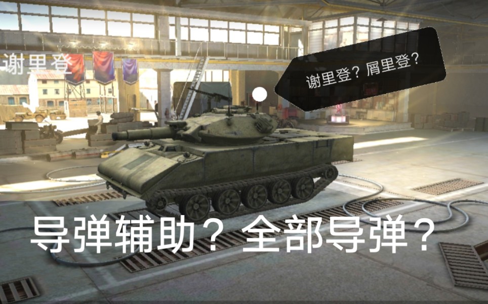 【WOTB】不怎么用导弹的谢里登是屑里登?