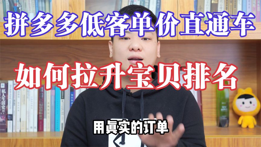 拼多多低客单价直通车,如何拉升宝贝排名