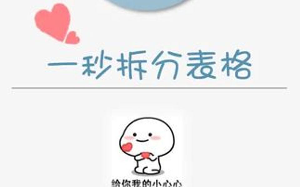 快速拆分合并Word表格