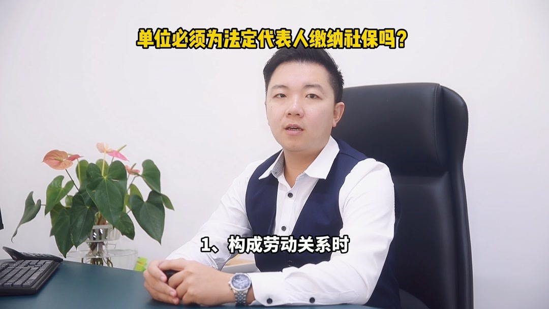 【南宁】单位必须为法定代表人缴纳社保吗?