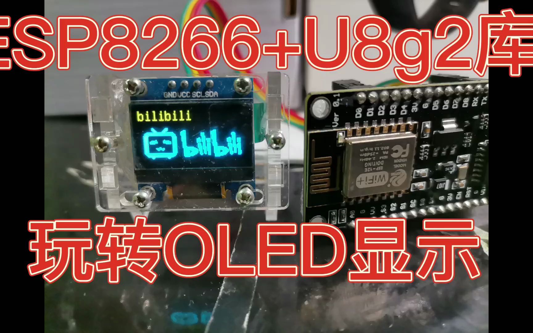ESP8266+U8g2库——玩转OLED显示