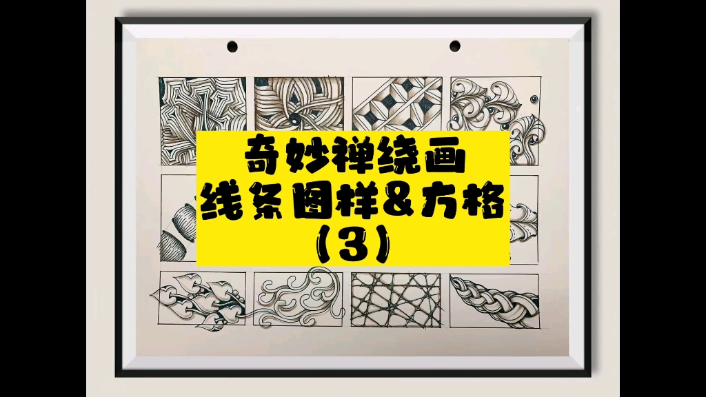 [奇妙禅绕画zentangle]图样与方格的碰撞3