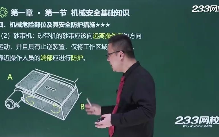 安全生产技术基础 崔啊波 2020 03.机械安全基础知识(三)