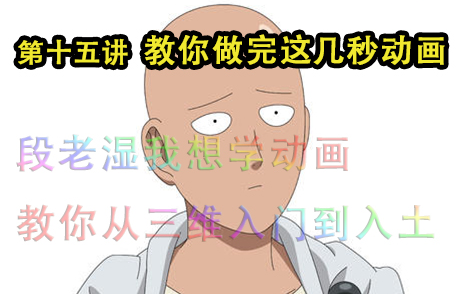 【老湿我想学动画】批渲染与合成基础 | 三维动画基础课录播-15