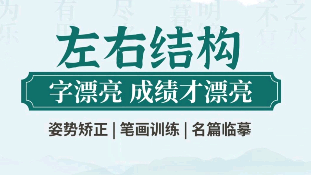 硬笔书法—左右结构