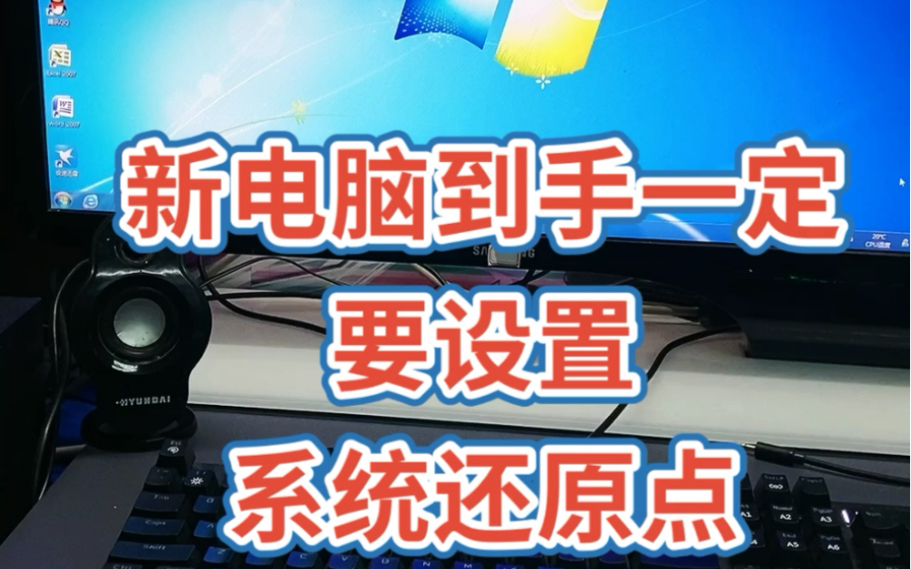 新电脑到手一定要设置系统还原点