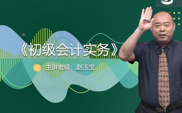 2《2023初级会计实务》2023初级会计职称-【赵玉宝】基础预习班-...