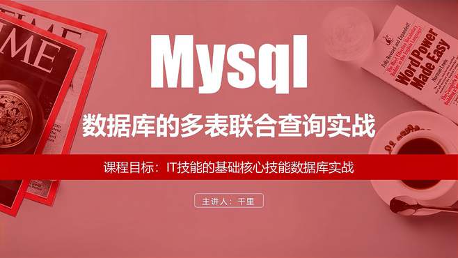 Mysql数据库的多表联合查询实战