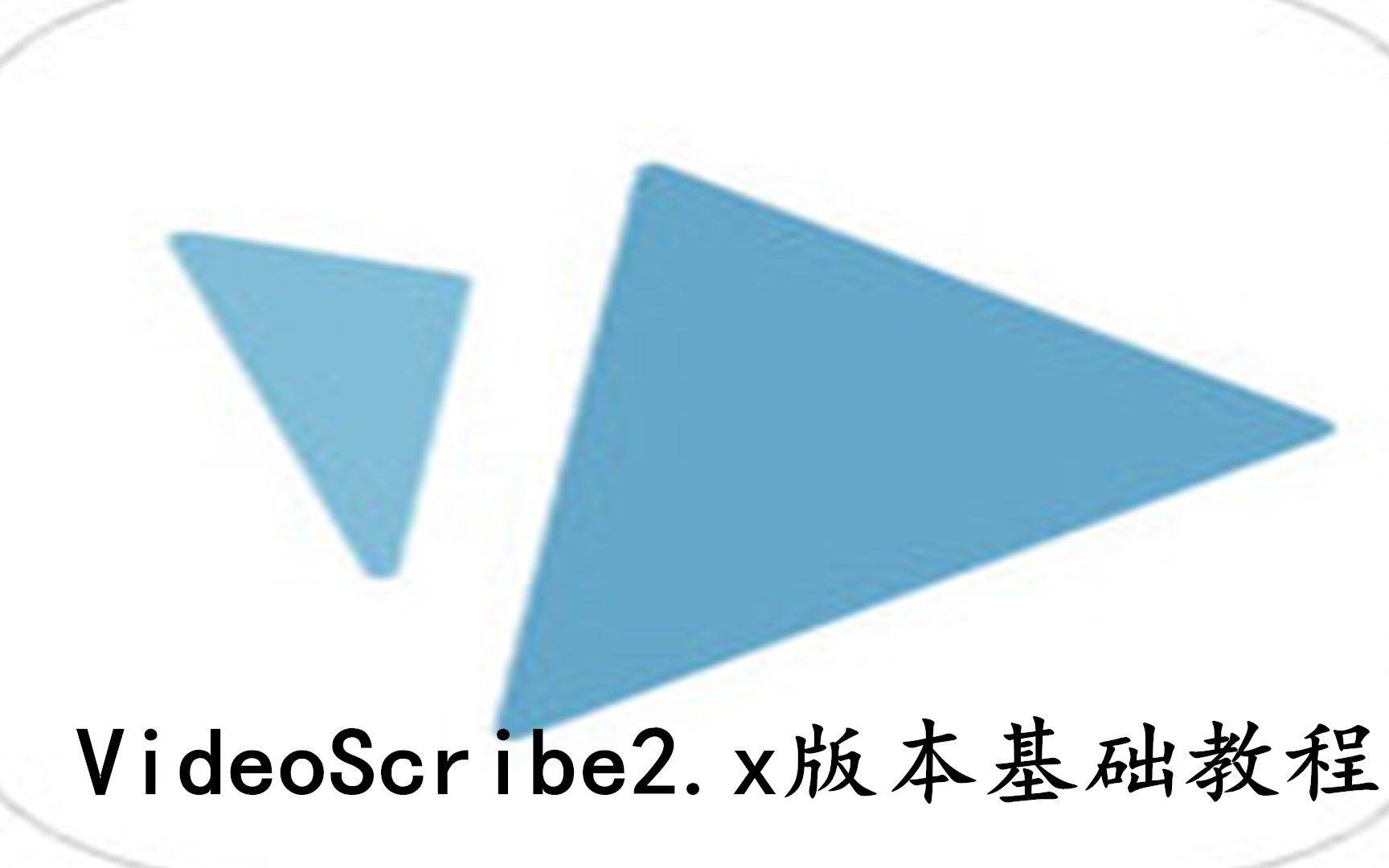 蚕子手绘视频videoscribe2.x基础教程及开放教程