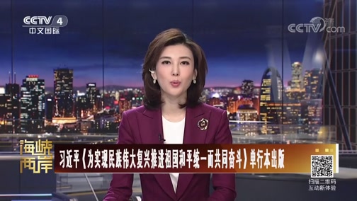 [海峡两岸]习近平《为实现民族伟大复兴推进祖国和平统一而共同奋斗...