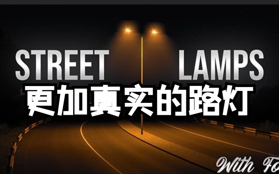 欧卡2Mod:这下路灯更漂亮了!雾天的路灯 Foggy Street Lamps Mod ...