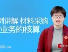 「国家精品课程建设」《会计学》严春容35-实例材料采购业务的核算
