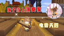 迷你世界:凑齐音乐符换免费皮肤,新出六款乐器,妹子当上演奏家