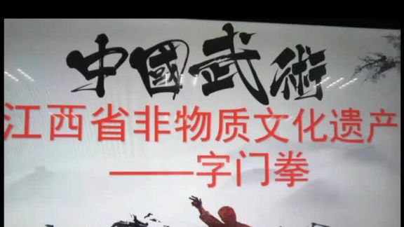 弘扬传统文化 ——非遗武术字门拳