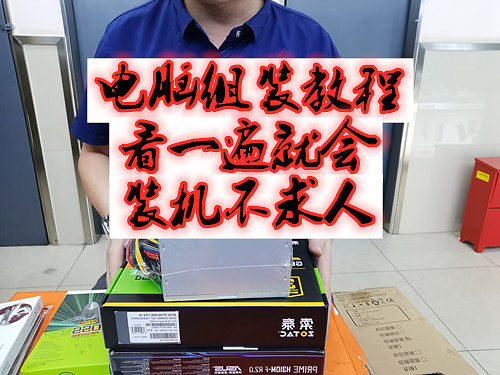 电脑组装教程一看就会