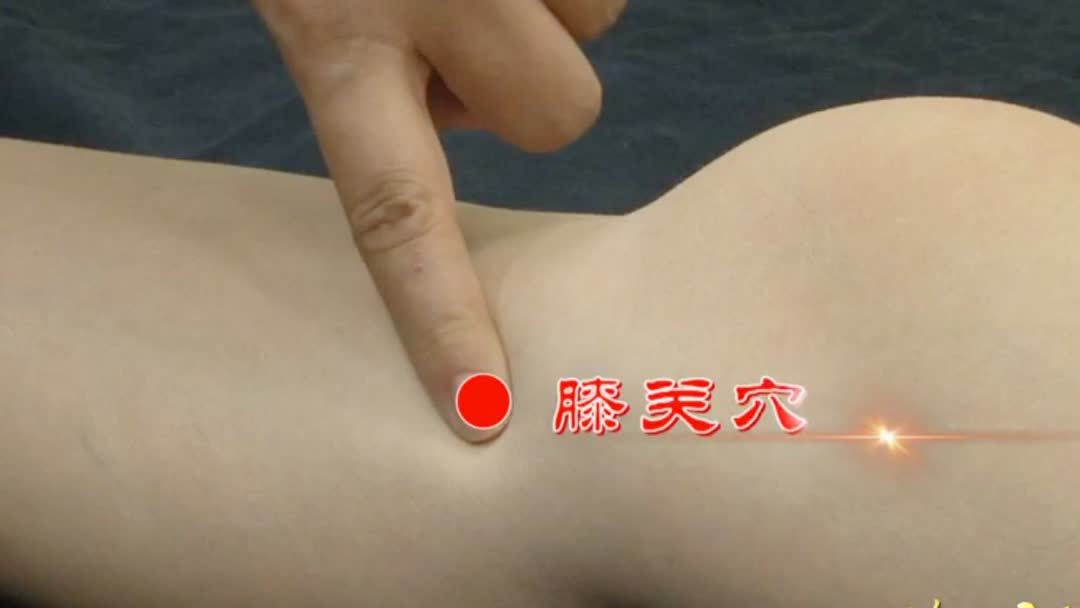 老年人经常刺激膝关穴可以防治膝骨关节炎 视频中有操作方法!