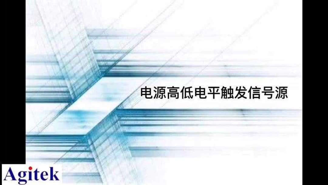 电源高低电平触发信号源#电子技术 #AGITEK