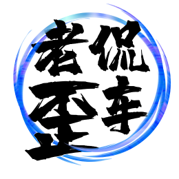 老歪侃车 