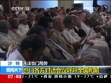 [朝闻天下]关注也门局势 沙特:也门各方对话会议呼吁全国和解