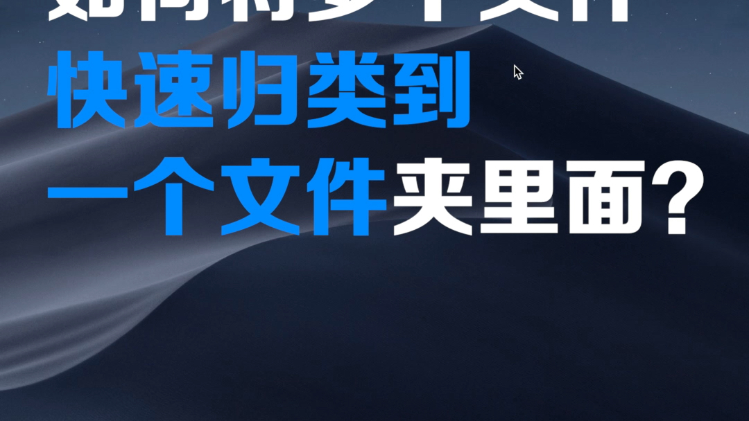 Konsn的Mac技巧第一期,快速归类文件夹。