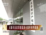 [海峡两岸]大陆司法改革提高涉台案件审判效率