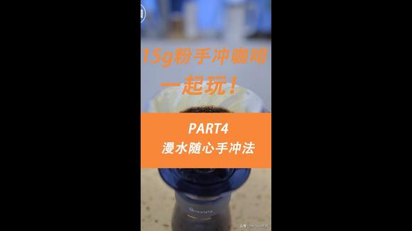 15g 粉一起玩手冲咖啡 第4集