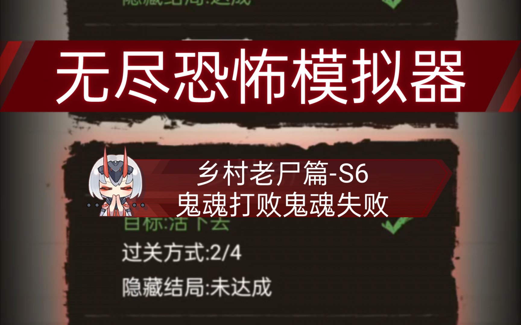 《无尽恐怖模拟器》乡村老尸篇-死法6鬼魂打败鬼魂失败