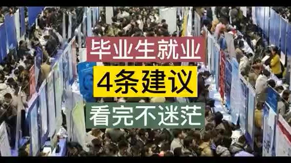 咨询公司给大学毕业生就业4建议#大学毕业生#大学生创业