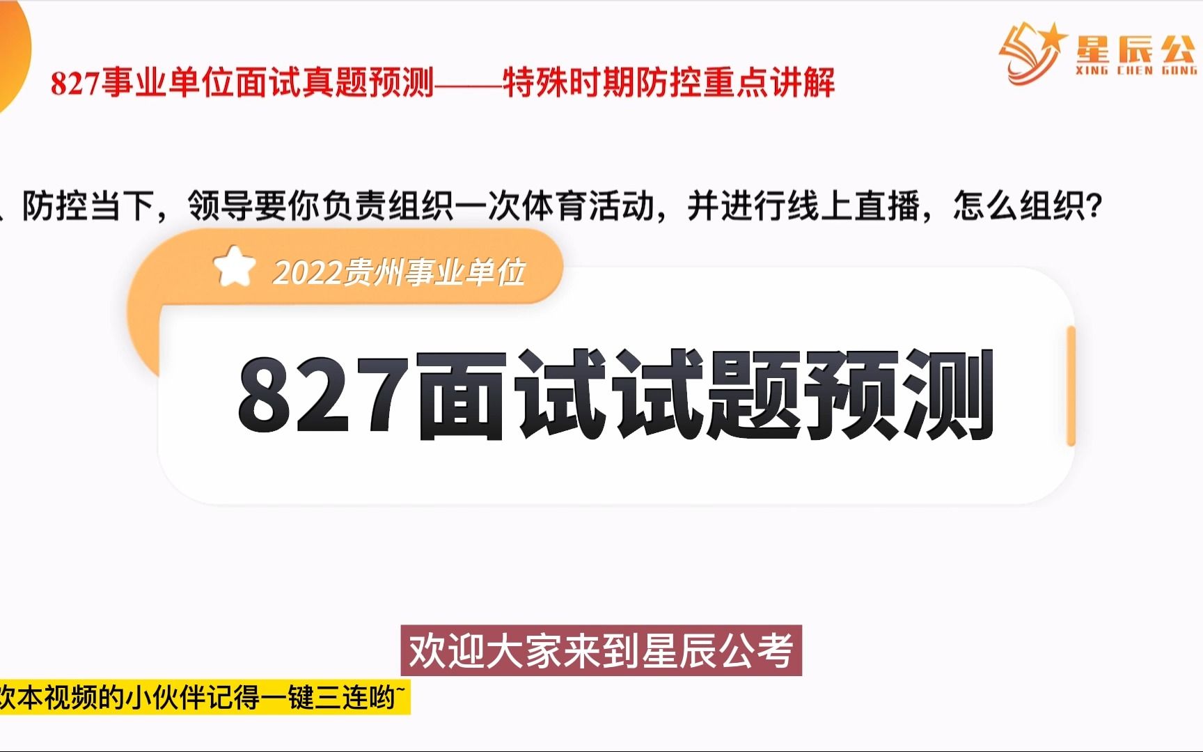 2022贵州827事业单位面试试题预测-2