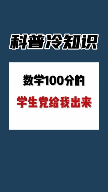 涨知识了,数学100分的学生给我出来