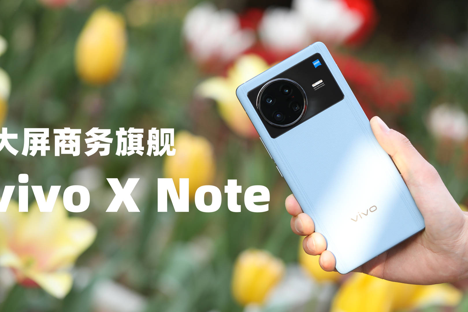 vivo X Note首发测评,全新大屏商务旗舰手机