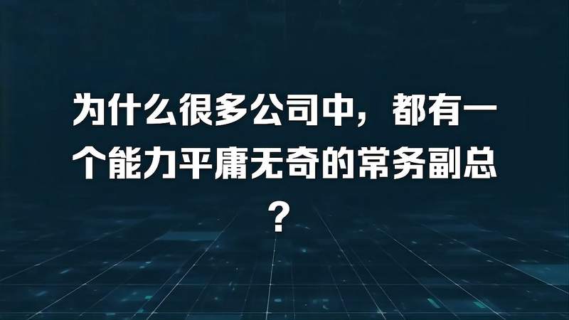 为什么很多公司中,都有一个能力平庸无奇的常务副总?