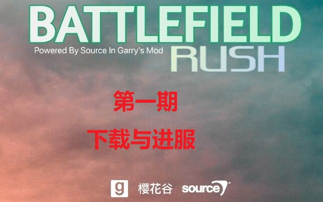 【Gmod】樱花谷:战地突破服务器新手教程-第一期-如何加入服务器-无...