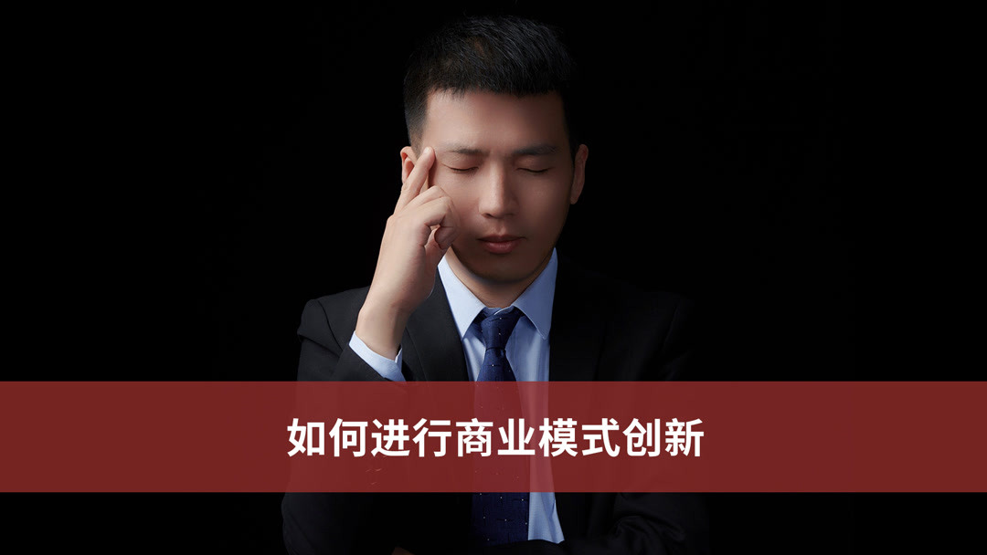 王敏逸【新时代下的产业赋能】如何进行商业模式创新